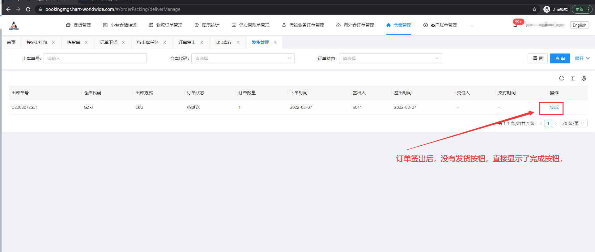 Bug 1351 【仓储管理 发货管理】订单签出后,没有显示发货按钮,直接显示了 完成”按钮, 物流管理系统 禅道